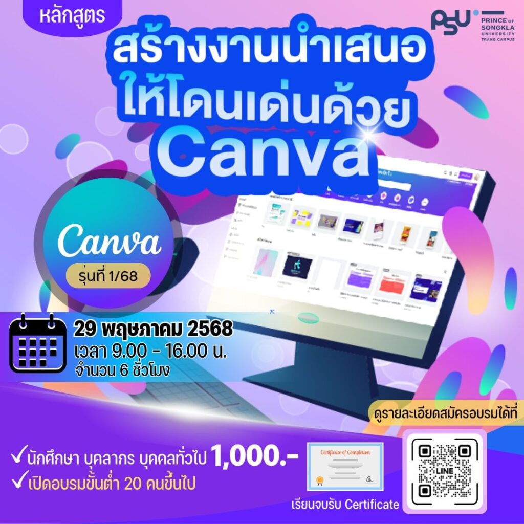 สร้างงานนำเสนอให้โดดเด่น ด้วย Canva รุ่นที่ 1/68 – PSU ICT Talent ...